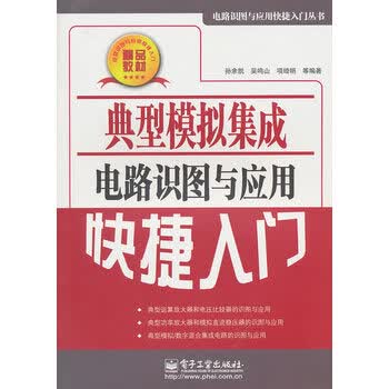 典型模拟集成电路识图与应用快捷入门 孙余凯 电子工业出版社