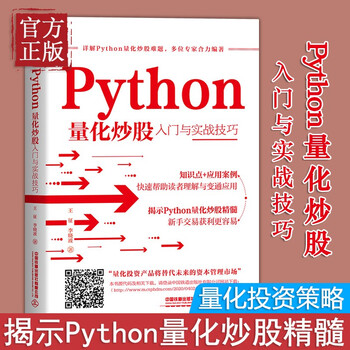 Python量化炒股入门与实战技巧