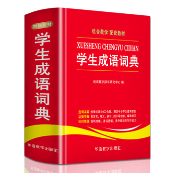学生成语词典正版中小学生专用工具书1-3-6年级成语词典大全 2021版新华字典现代汉语多全功能成语 学生成语词典