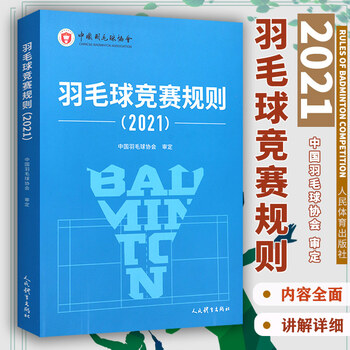  羽毛球竞赛规则（2021）中国羽毛球协会 著 羽毛球规则 羽毛球体育运动健身人民体育出版9787500960041