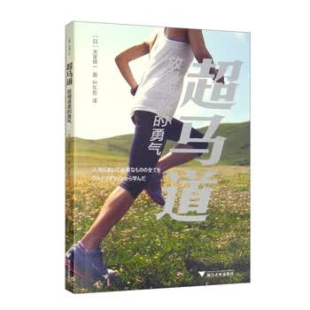 超马道：放慢速度的勇气9787308219907浙江大学