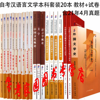 2022汉语言文学自考教材试卷本科全套20本 代码C050105  050101 自考中国文化概论  自考汉语言本科  自考汉语言文学本科套装
