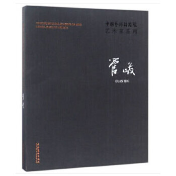 中国艺术研究院艺术家系列:管峻 管峻 文化艺术出版社 9787503964428