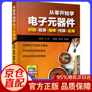 从零开始学电子元器件--识别·检测·维修·代换·应用 张校铭 主编 化学工业出版社