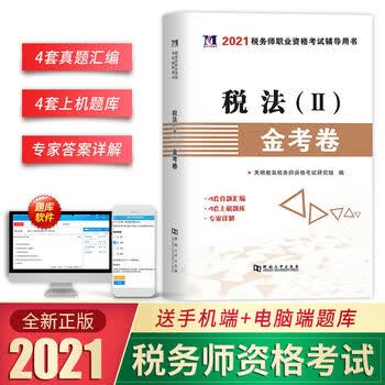 2021年全国注册税务师考试用书税法12财会涉税服务实务相关法律 税法2