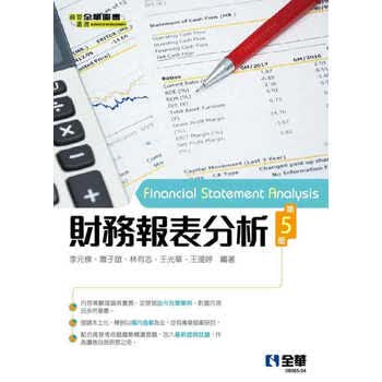 预售 李元棟 財務報表分析(第五版) 全華圖書
