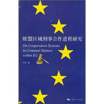 欧盟区域刑事合作进程研究