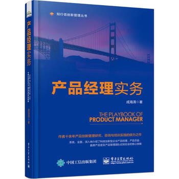 产品经理实务 电子工业出版社 成海清 著 管理实务