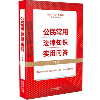 公民常用法律知识实用问答（“八五”普法用书）