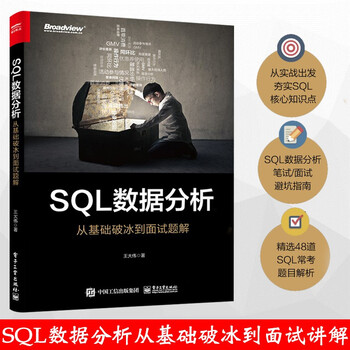 SQL数据分析 从基础破冰到面试题解 王大伟著 从实战出发 夯实SQL核心知识点 SQL常见面试题目解析与答案 计算机与互联网 数据库