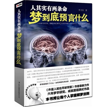 人其实有两条命 梦到底预言什么【正版图书】