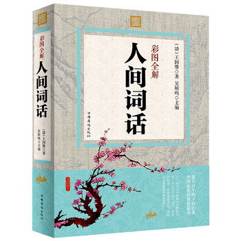 人间词话 王国维彩图全解文白对照原文注释译文国学大师的文学批评著作王国维书籍带你品味古诗词经