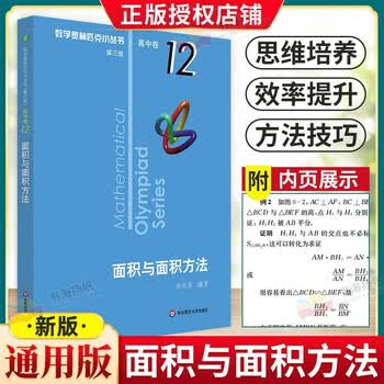 【科目可选】奥林匹克小丛书高中数学竞赛第三版集合函数与函数方程三角函数平面几何高中卷1-14 面积与面积方法 全国版