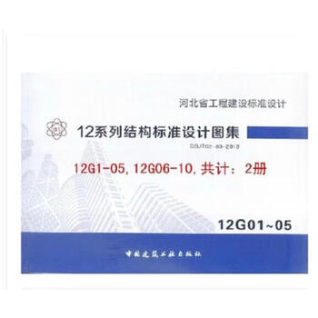 河北省12系列建筑标准设计图集  12G 结构专业（2册）
