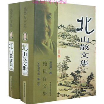 北山散文集 施蛰存