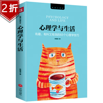 【2折】心理学丛书暗示心理学书籍 心理学与生活：有趣、有料又有效的65个心理学技巧