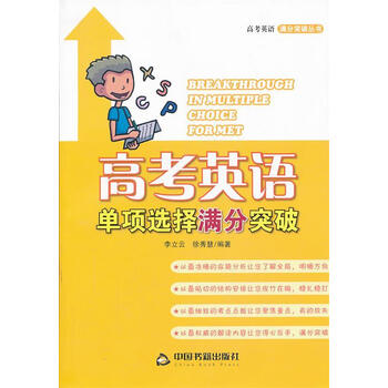 高考英语单项选择满分突破 李立云