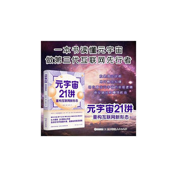 元宇宙21讲 重构互联网新形态 图书