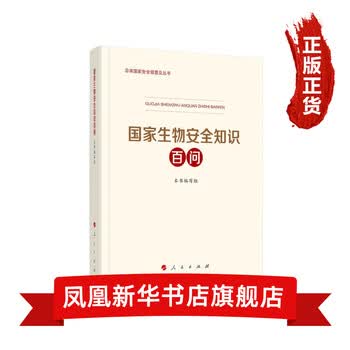 国家生物安全知识百问
