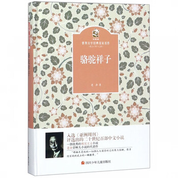 骆驼祥子(精)/金熊猫世界文学经典名家名作