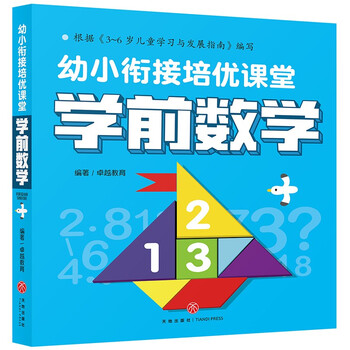 幼小衔接培优课堂学前数学