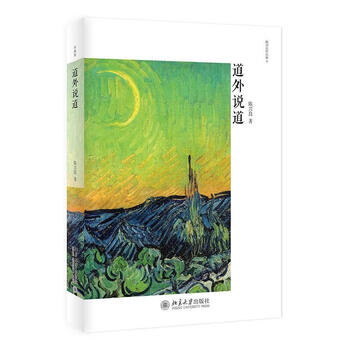 正版当日发货 道外说道  法律陈兴良北京大学出版社有限公司