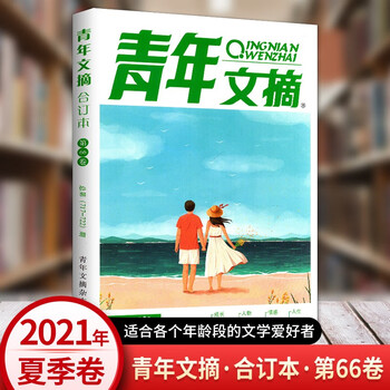 2021读者合订本春夏秋冬季卷青年文摘65.66.67.68卷合订本彩色版读者意林作文素材杂志期刊 青年文摘2021年第66卷
