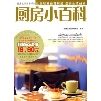 健康生活系列:厨房小百科 健康生活图书编委会著 吉林科学技术出版社【正版图书】