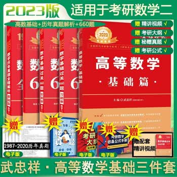 【多品可选赠京豆】武忠祥2023高等基础 李永乐·王式安·武忠祥考研数学 可搭张剑英语肖秀荣腿姐政治 数学二 武忠祥 高数基础三件套