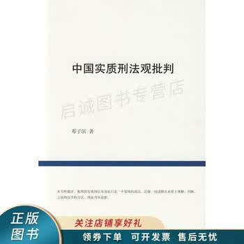 中国实质刑法观批判 邓子滨