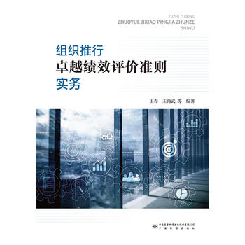 组织推行卓越绩效评价准则实务 正版