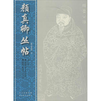 颜真卿丛帖