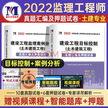 2022全国监理工程师职业资格考试用书真题汇编及模拟试卷 监理工程师历年真题 教材配套试题集 现货速发 土建专业 目标控制+案例分析