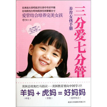 三分爱三分管 养育女孩手册穆阳　商务印书馆国际有限公司9787801037848 家教书籍