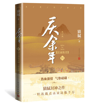 现货速发 庆余年10 第十卷 四大宗师猫腻著 庆余年全套10本单册可选 东山之变天下有狗 张若昀李沁主演同名电视剧赘婿原著修订版古代言情玄幻武侠小说畅销书 庆余年6 江南钦差