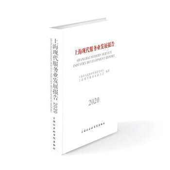 上海现代服务发展报告2020