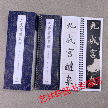 欧阳询九成宫醴泉铭 全4本 全文原大碑帖 欧体楷书毛笔书法字帖 附姚孟起临本对临 近距离临摹字卡练习卡 单字约4厘米