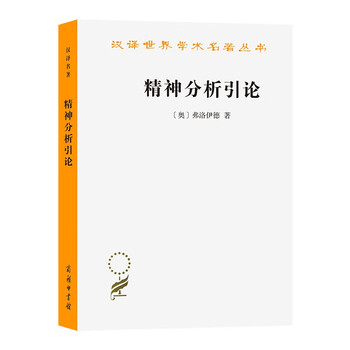 精神分析引论/汉译世界学术名著丛书