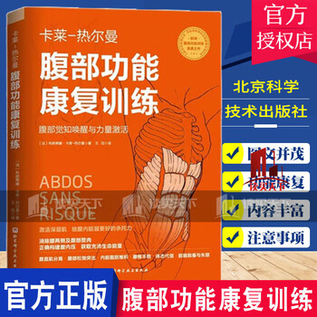 正版 腹部功能康复训练 卡莱一热尔曼系列丛书 腹部觉知唤醒与力量激活 腹部运动训练腰椎间盘预防k