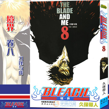 【书签】 BLEACH 境·界 死神8 漫画 第8册刀锋与我 [日]久保带人 境界死神漫画 日本经典
