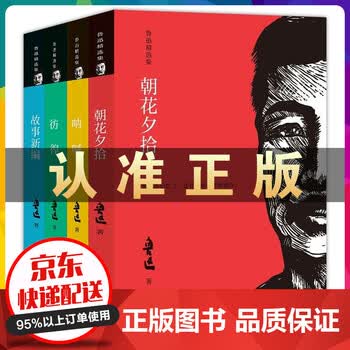 鲁迅全集4册朝花夕拾+呐喊+彷徨+故事新编（小开本）精选版文学小说散文作品集书籍