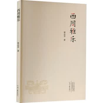 西周雅乐 图书