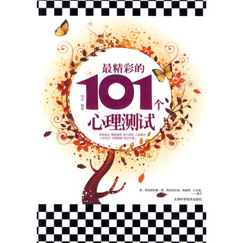 精彩的101个心理测试