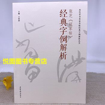 张芝《冠军帖》经典字例解析 历代草书名家名帖经典字例解析丛书 王厚祥主编 章法环境 笔法解析 字法解析 荣宝斋出版社