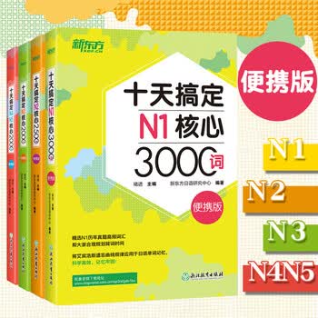 新东方 十天搞定N1+N2+N3+N4N5核心词 9500词 便携口袋书 日语核心词汇书 快速记日语