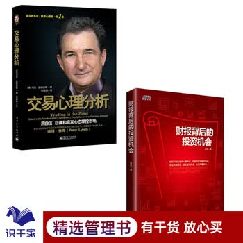 交易心理分析 马克道格拉斯股票分析内在规律及交易心理股票期货市场金融心理学入门 识干家企业管理 交易心理分析+财报背后的投资机会