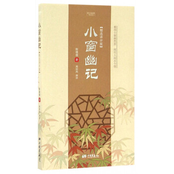 小窗幽记(精选译评版)