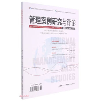 管理案例研究与评论(附光盘2021第14卷第3期双月刊总第81期)