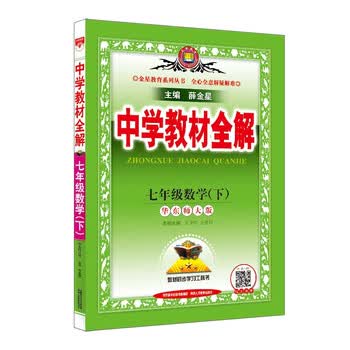 中学教材全解 七年级数学下 华东师大版 适用于2022春 同步教材、扫码课堂