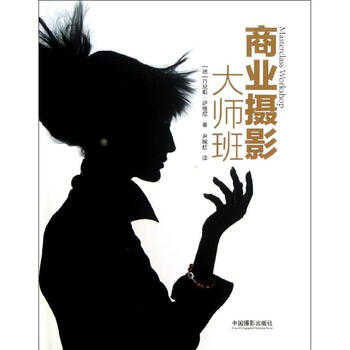 商业摄影大师班(德) 丹尼斯.萨维尼 